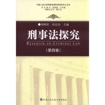 刑事法探究-(第四卷) 刘明祥 法律 9787565306976