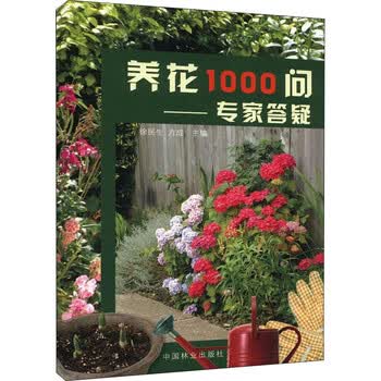养花1000问——专家答疑