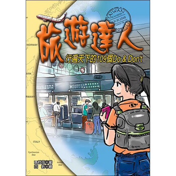 台版 旅游达人 行遍天下的109个Do-Don't  瑪杜莎时尚休闲生活