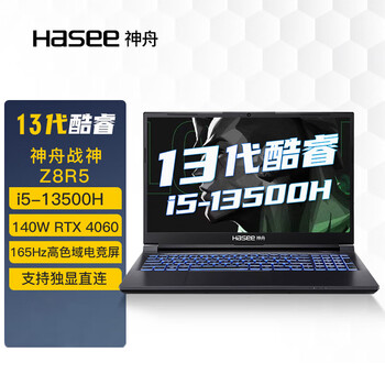 神舟（HASEE）战神Z8系列 13代英特尔酷睿+RTX4050/4060 显卡 15.6英寸 游戏本 笔记本电脑 Z8R5 13代i5/RTX4060/15.6英寸【图片 价格 品牌 报价】-京东