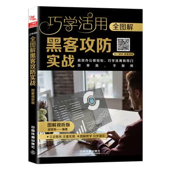 全图解黑客攻防实战(图解试听版)