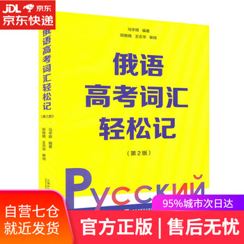 【正版图书】俄语高考词汇轻松记  上海外语教育出版社 9787544667852