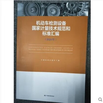 2020 机动车检测设备国家计量技术规范和标准汇编 (2020年)