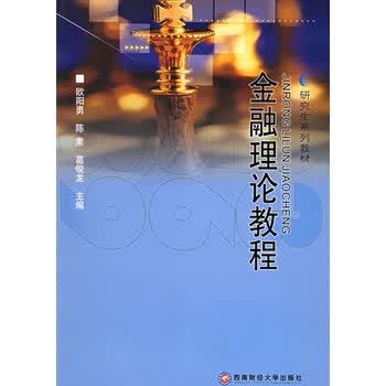 金融理论教程