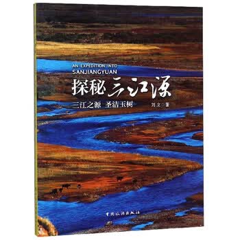 探秘三江源