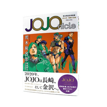 预售 JOJOnicle 荒木飞吕彦原画展 JOJO冒险之波纹编年史 JOJO冒険の波紋 クロニクル 愛蔵版コミックス日文原版 品图进口正版