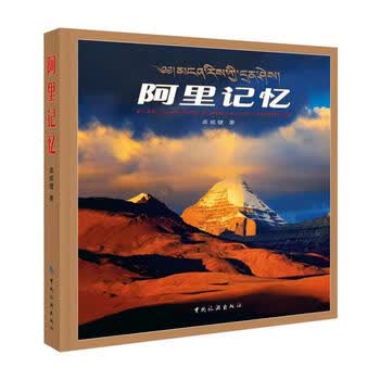 阿里记忆龚威健中国旅游出版社9787503264757 旅游/地图书籍