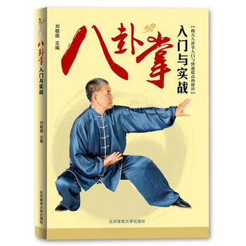 八卦掌入门与实战