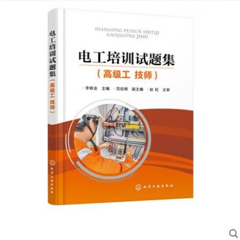 电工培训试题集 高级工 技师 李新会 范似锦 