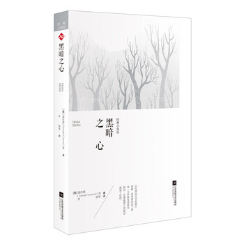 世界大师经典小说坊:黑暗之心
