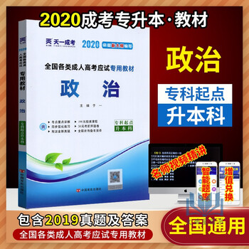天一2021年成人高考专升本考试教材政治专科起点升本科成考自考资料山东安徽省河南搭全套英语政治高等数