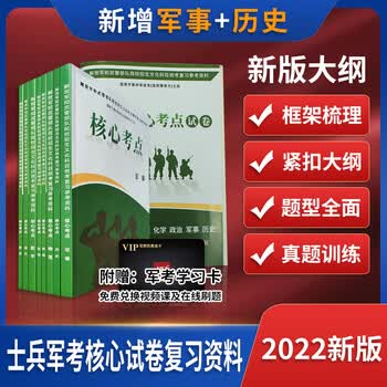 军考备考2022年高中考军校考试复习资料教材试卷部队士兵士官军官考学书籍专升本 2022军考8科教材核心考点+模拟试卷新增军事、历史军官军士考学用书考士官学校复习资料模拟试卷送历年真题库