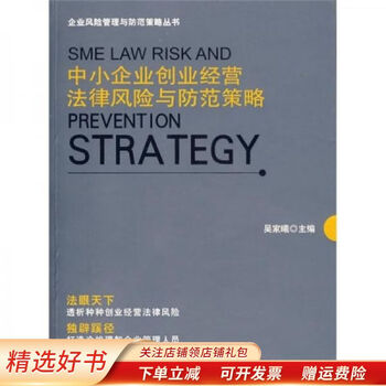 中小企业创业经营法律风险与防范策略