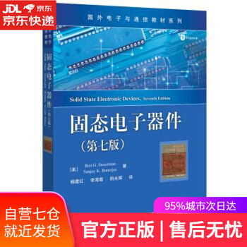 【正版图书】固态电子器件 [美]BenG.Streetman（本·G.斯特里特曼）,Sanja 电子工业出版社