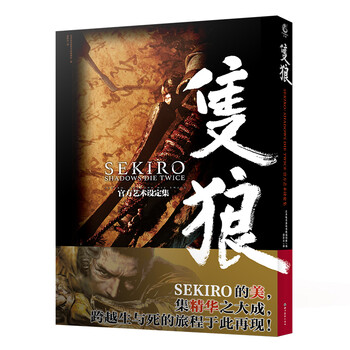 SEKIRO：SHADOWS DIE TWICE官方艺术设定集：只狼以所选系列为准