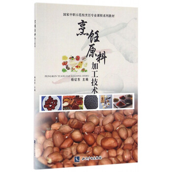 烹饪原料加工技术(国家中职示范校烹饪专业课程系列教材)