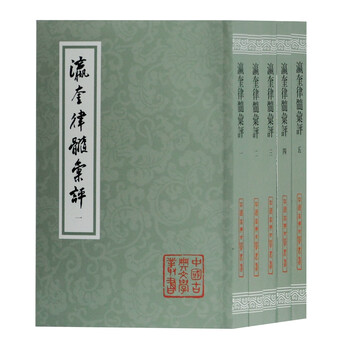 瀛奎律髓汇评(全五册)/中国古典文学丛书