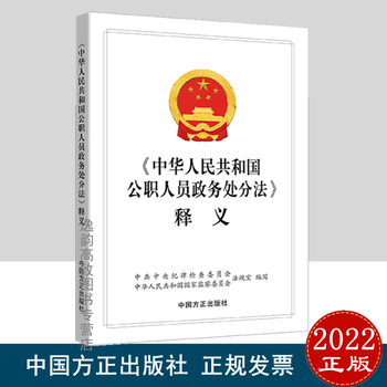  《中华人民共和国公职人员政务处分法》释义 中国方正出版社
