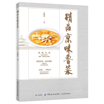 正版 精品京味鲁菜: 9787518060504