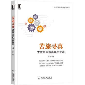 [正版图书]苦旅寻真：求索中国仿真解困之道