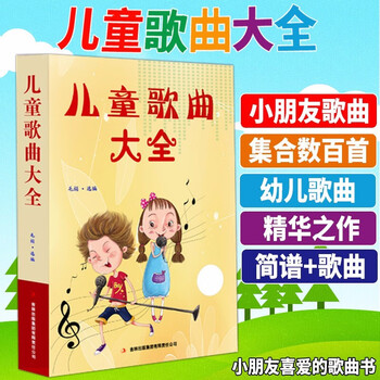 儿童歌曲大全 经典少儿歌曲儿童喜爱的歌 *值白金版 畅销书 音乐歌曲艺术歌曲歌词简谱乐谱
