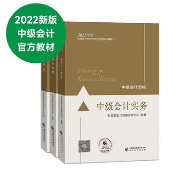 官方新版】中级会计职称2022教材 中级会计师考试用书历年真题试卷模拟题库实务经济法财务管理全套 【经科社】官方教材 全科：实务+经济法+财务管理