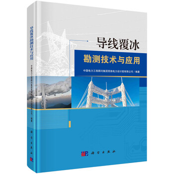 导线覆冰勘测技术与应用