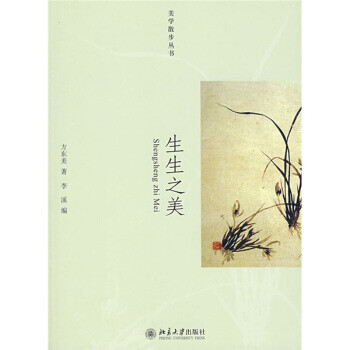 生生之美 方东美, 李溪 北京大学出版社