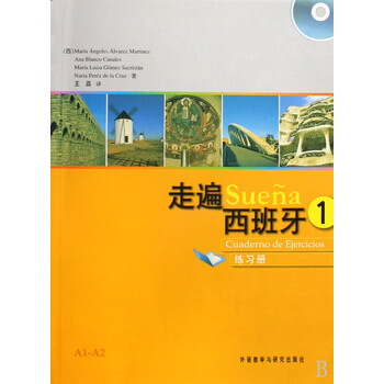 走遍西班牙(附光盘1练习册)