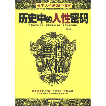 历史中的人性密码  兽性人格 曹给非 台海出版社
