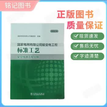 国家电网有限公司输变电工程标准工艺 架空线路工程分册 9787519863852