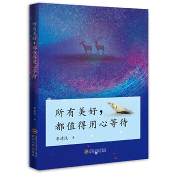 所有美好都值得用心等待