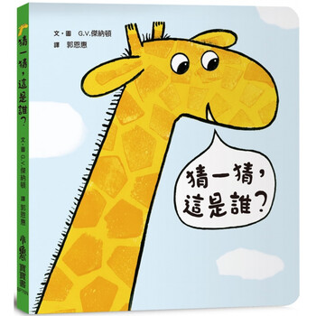 台版 猜一猜 这是谁（二版）为一岁半以上的宝宝设计的惊奇翻翻书增进宝宝的探索能力