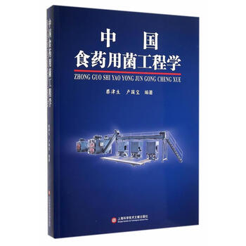 中国食菌工程学 蔡津生 农业/林业 9787543962682