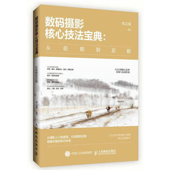 数码摄影核心技法宝典:从前期到后期  郑志强  人民邮电出版社  摄影 书籍