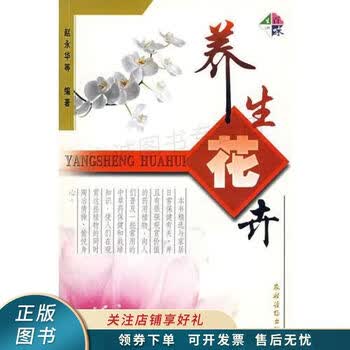 养生花卉 赵永华