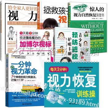 7册 拯救孩子视力+1天看3分钟 极速强化视力的加博尔视标+一分钟视力革命+惊人的视力自然恢复保健书