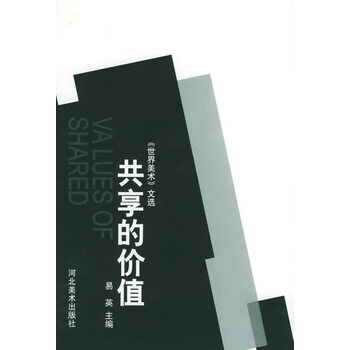 共享的价值—世界美术文选