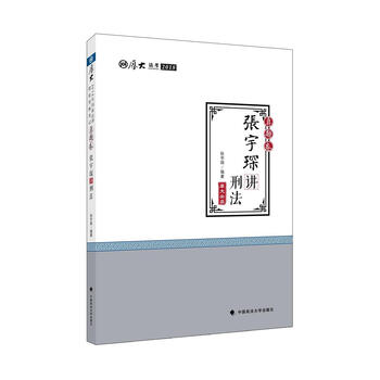 张宇琛讲刑法 考试 张宇琛编著 中国政法大学出版社
