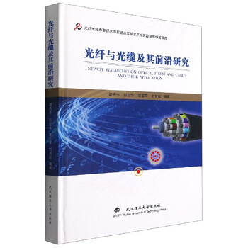 光纤与光缆及其前沿研究(精)