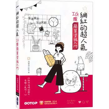 预售 飞乐鸟工作室网红的超人气IG风简单涂鸦入门(超值加赠50个简单涂鸦教学影片)