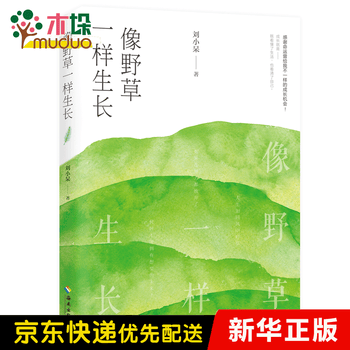 像野草一样生长