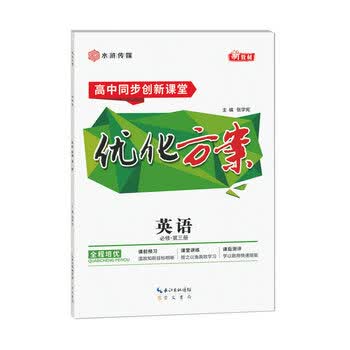【2021 新教材】 优化方案 英语 必修第三册 人教版（张学宪 长江水浒出版社 崇文书局 水浒传媒