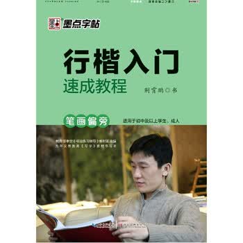 行楷入门速成教程(笔画偏旁)