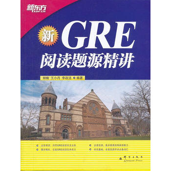GRE阅读题源精讲--新东方大愚英语学习丛书