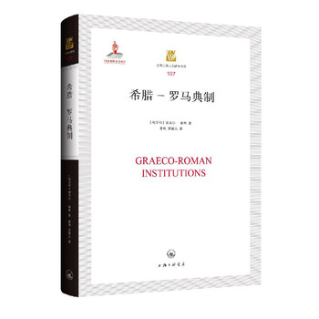 希腊-罗马典制/上海三联人文经典书库