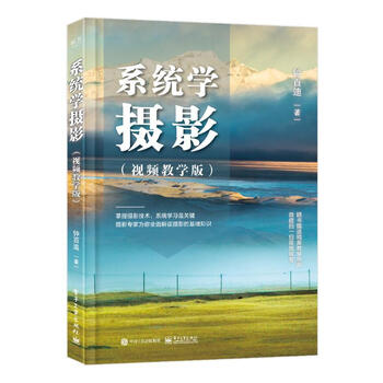 系统学摄影(视频教学版)(全彩)