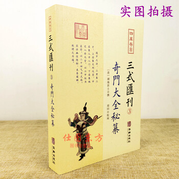 四库存目 三式汇刊3奇门大全秘纂 清湖海居士 撰郑同校 奇门遁甲宝鉴阴遁阳遁九局 华龄出版社