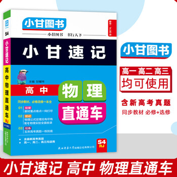 2020新版小甘图书S4小甘速记高中物理直通车人教版必修选修高一高二高三 高中物理公式定理大全知识点