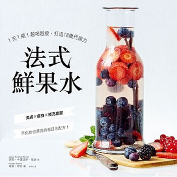 中图进口原版台版书 法式鲜果水 1天1瓶越喝越瘦 打造18岁代谢力 洁西卡娜洛斯韦纳出版